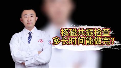 核磁共振检查多长时间能做完 知乎