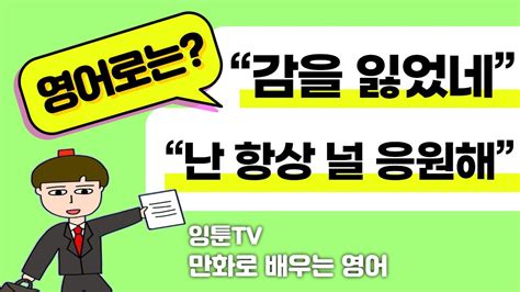 만화영어 원어민들의 일상 영어표현 61편 Youtube