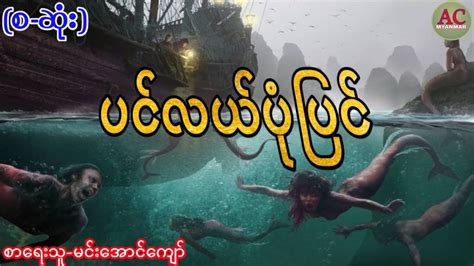 ပင်လယ်ပုံပြင် စ ဆုံး Youtube