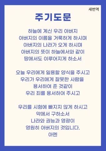 주기도문 새번역 개역 주기도문 송 알아보기