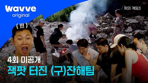 피의게임3 포커 플레이어와 함께하는 유령카지노 4회 미공개 I 웨이브 오리지널 네이버 Tv