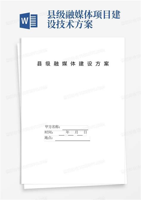县级融媒体项目建设技术方案Word模板下载 编号lrrgwooy 熊猫办公