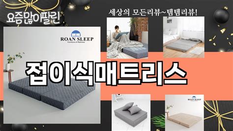 가장 많이 팔린 접이식매트리스 추천 Top10 Youtube