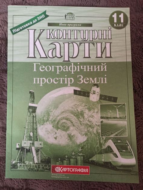 Контурна карта з географії 11 клас Безкоштовно Товари для школярів Житомир на Olx