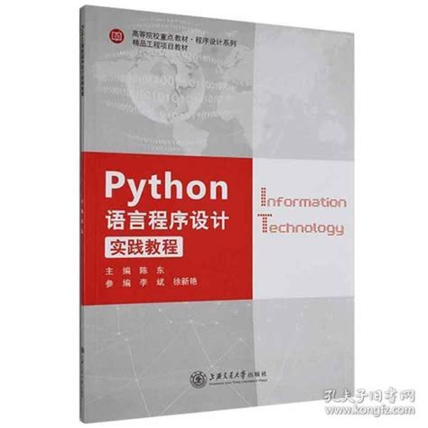 Python语言程序设计实践教程陈东上海交通大学 本社上海交通大学出版社 本社 孔夫子旧书网