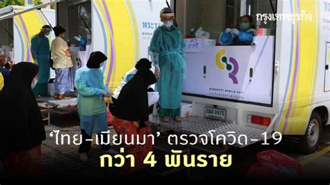 ชายแดนตาก ตรวจโควิด 19 ไทย เมียนมา กว่า 4 พันราย