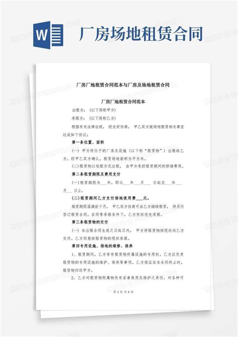 大气版厂房厂地租赁合同范本与厂房及场地租赁合同Word模板下载 编号lerapznq 熊猫办公