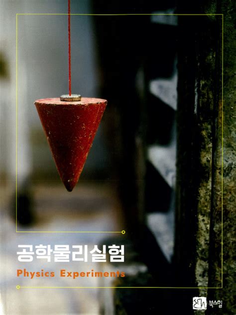 공학물리실험 B5 Pdf