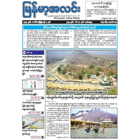 မြန်မာ့အလင်းသတင်းစာ ၃၁ ၃ ၂၀၂၄