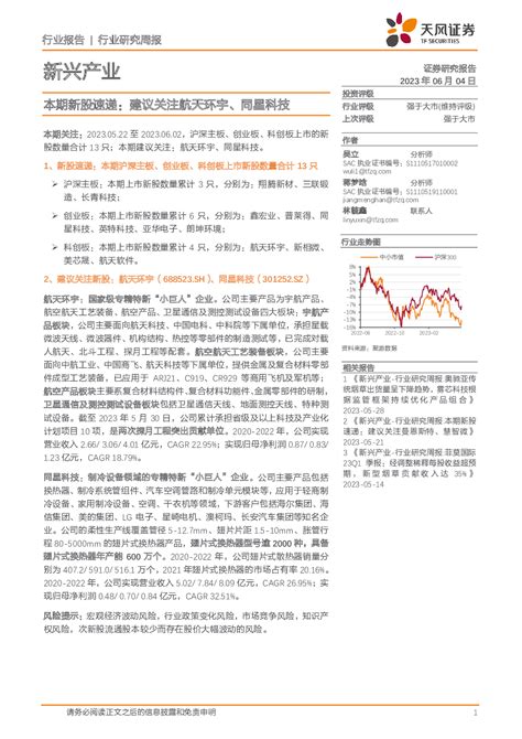 新兴产业：本期新股速递：建议关注航天环宇、同星科技