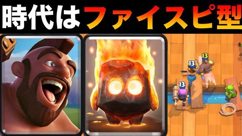 【クラロワ】ファイスピ型にしたらトロ爆上がりしたんだが強すぎww Youtube