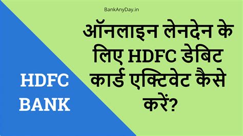 ऑनलइन लनदन क लए HDFC डबट करड एकटवट कस कर Online transaction ke liye HDFC Debit