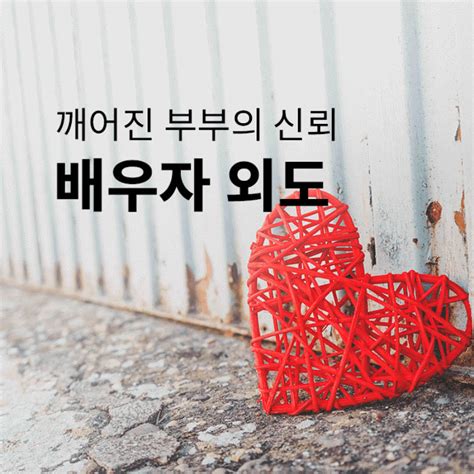 배우자 외도에 의한 심리적 상처와 갈등 문제 극복방법 부부상담센터 마음소풍 부천 인천 수원 여의도