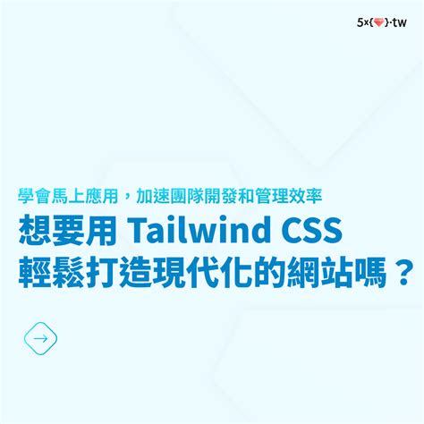 五倍學院 想要用 tailwind css 輕鬆打造現代化的網站嗎？ 跟著 奶綠茶 老師來扎根，好升級你的前端技能 導入