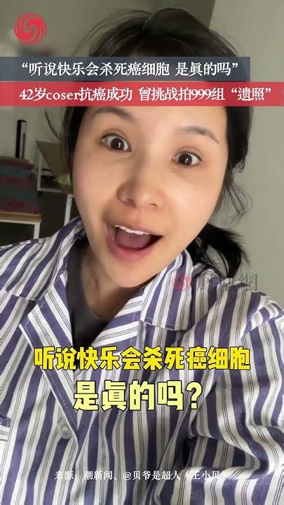 42歲coser抗癌成功，曾挑戰拍999組“遺照”感動無數網友：“聽說快樂會殺死癌細胞” Shorts Youtube