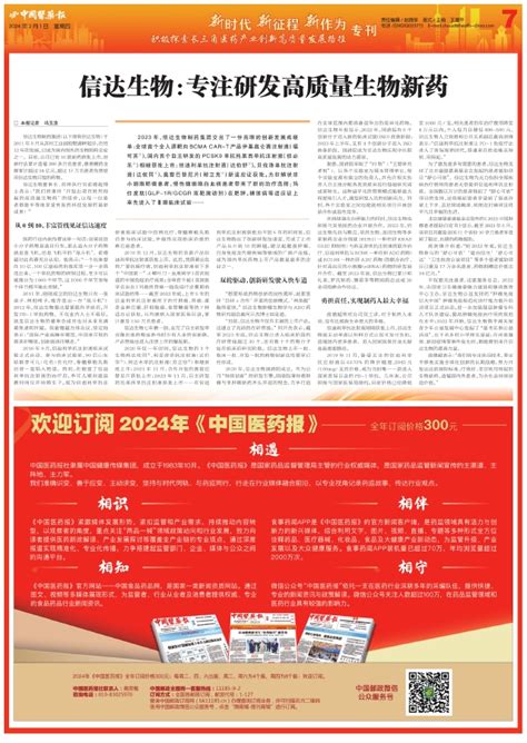 中国医药报 2024 02 01 07新时代新征程新作为 积极探索长三角医药产业创新高质量发展路径专刊