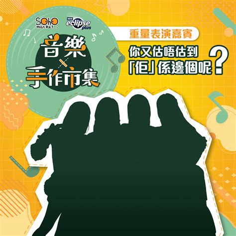 Eclipse Hk 【勁猜重量級嘉賓 音樂x手作市集🎶🎶 】 喺呢個咁dry嘅季節，eclipse®
