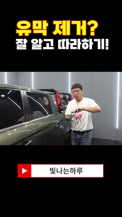 유막 제거가 어렵다면 이 영상을 보세요 디테일링 셀프세차 세차용품추천 Youtube