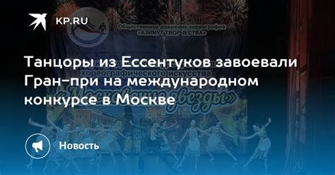 Танцоры из Ессентуков завоевали Гран при на международном конкурсе в Москве Kp Ru
