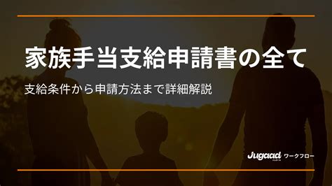家族手当支給申請書の全てが分かる！支給条件から申請方法まで詳細解説 Jugaad ジュガール
