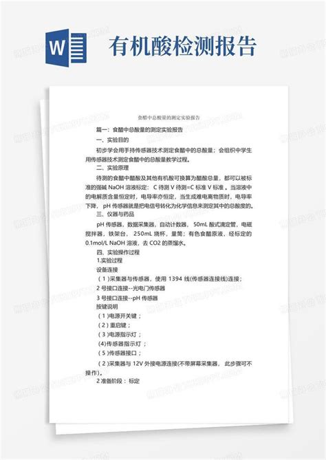 食醋中总酸量的测定实验报告 实验报告 Word模板下载 编号qrpjbpka 熊猫办公