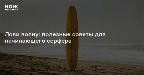 Обучение серфингу — Нож