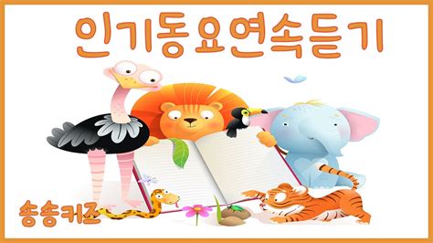 😍인기동요연속듣기 😍유치원 인기동요 율동동요💖달콤한 유아동요 동요모음😍광고없는😍유치원동요💗어린이동요🎵송송키즈🙂동요연속듣기😍율동동요😍90분연속재생😍 Youtube