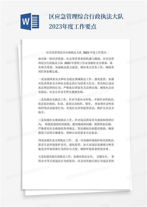 区应急管理综合行政执法大队2023年度工作要点Word模板下载 编号lvzpzkbe 熊猫办公