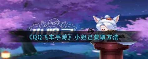 《qq飞车手游》小妲己获取方法 Qq飞车 黑猫警长联动攻略 小米游戏中心