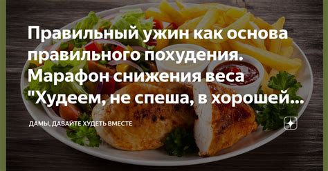 Правильный ужин как основа правильного похудения Марафон снижения веса Худеем не спеша в