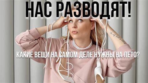 Какие вещи нужны на лето и где их купить в масс-маркете #стиль # ...