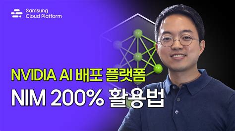 Nvidia 신규 Ai 배포 플랫폼 Nim 활용법 소개 │생성형 Ai 프로젝트를 가속화 할 수 있는 엔비디아 Nim 마이크로