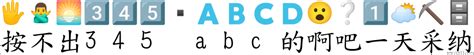 按不出345 Abc的啊吧一天采纳”转爲emoji表情符号 《国语大辞典》📘