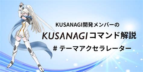 Kusanagiプラグインの「テーマアクセラレーター」の紹介 Kusanagi Tech Column