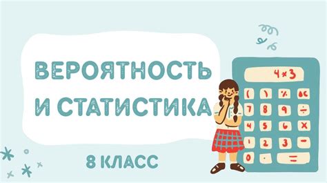 Вероятность и статистика 8 класс презентация онлайн