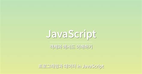 javascript에서의 객체와 메서드 이해하기