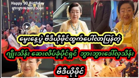 မွေးနေ့ပွဲဗီဒီယိုထွက်ပေါ်လာတဲ့ဂျိုးသိန်းဆေးလိပ်ခုံပိုင်ရှင်ဘွားဘွားဒေါ်လှသိန်း Youtube