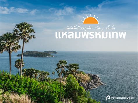 รวม 22 ที่เที่ยวภูเก็ต มาทีเดียวเที่ยวคุ้ม 2568 ภัสสรชัยไกด์