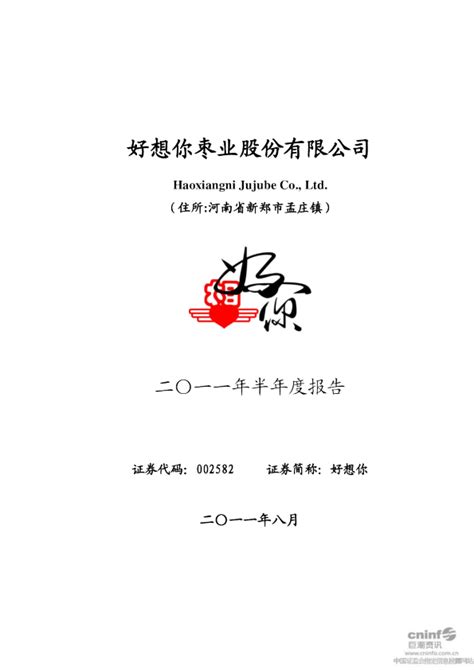 好想你：2011年半年度报告