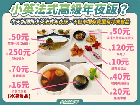蔡總統年夜飯食材估價圖曝光 這道「黑金料理」只要16元