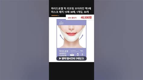 하이드로겔 턱 리프팅 브이라인 팩1매 마스크 패치 15매 30매 1개입 30개 Youtube
