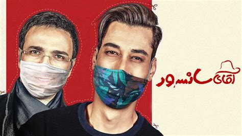 بهرام افشاری و محمدرضا فروتن در فیلم آقای سانسور Film Aghaye Sansor