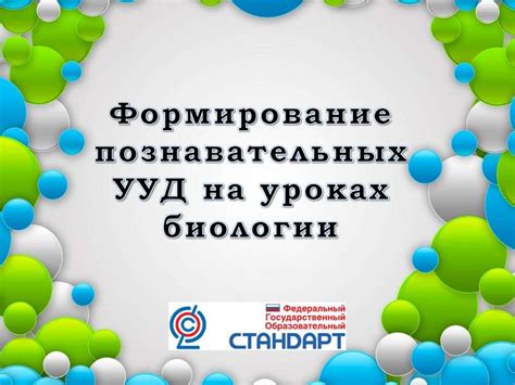 Формирование познавательных УУД на уроках биологии Online Presentation