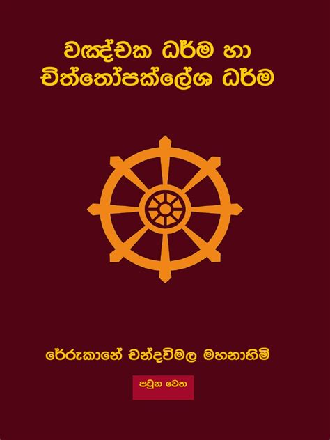 වඤ්චක ධර්ම හා චිත්තෝපක්ලේශ ධර්ම Pdf