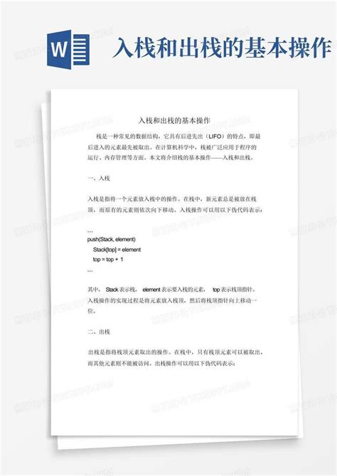 入栈和出栈的基本操作word模板下载编号lkzgynnk熊猫办公