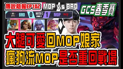 傳說熱報ep102大腿kawhi可愛回mop娘家😄瘋狗流是否重回戰場😈bro各種換路玩英雄！季前賽就是刺激｜mopvsbro｜傳說對決
