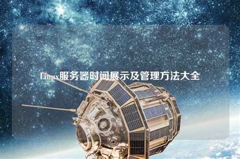 Linux查询服务器时间的命令及使用方法 北斗时源ntp服务器