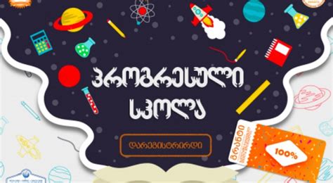 სკოლა „პროგრესი“ მოსწავლეთა შერჩევას იწყებს რჩეულები 100 იან დაფინანსებას მიიღებენ