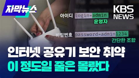 편리해서 쓰는 무선 인터넷 공유기모의 해킹 해보니 5분 만에 뚫려 Kbs 20240607 Youtube