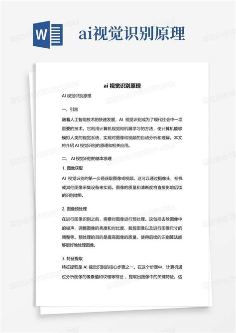 Ai视觉识别原理word模板下载 编号qezagaaj 熊猫办公